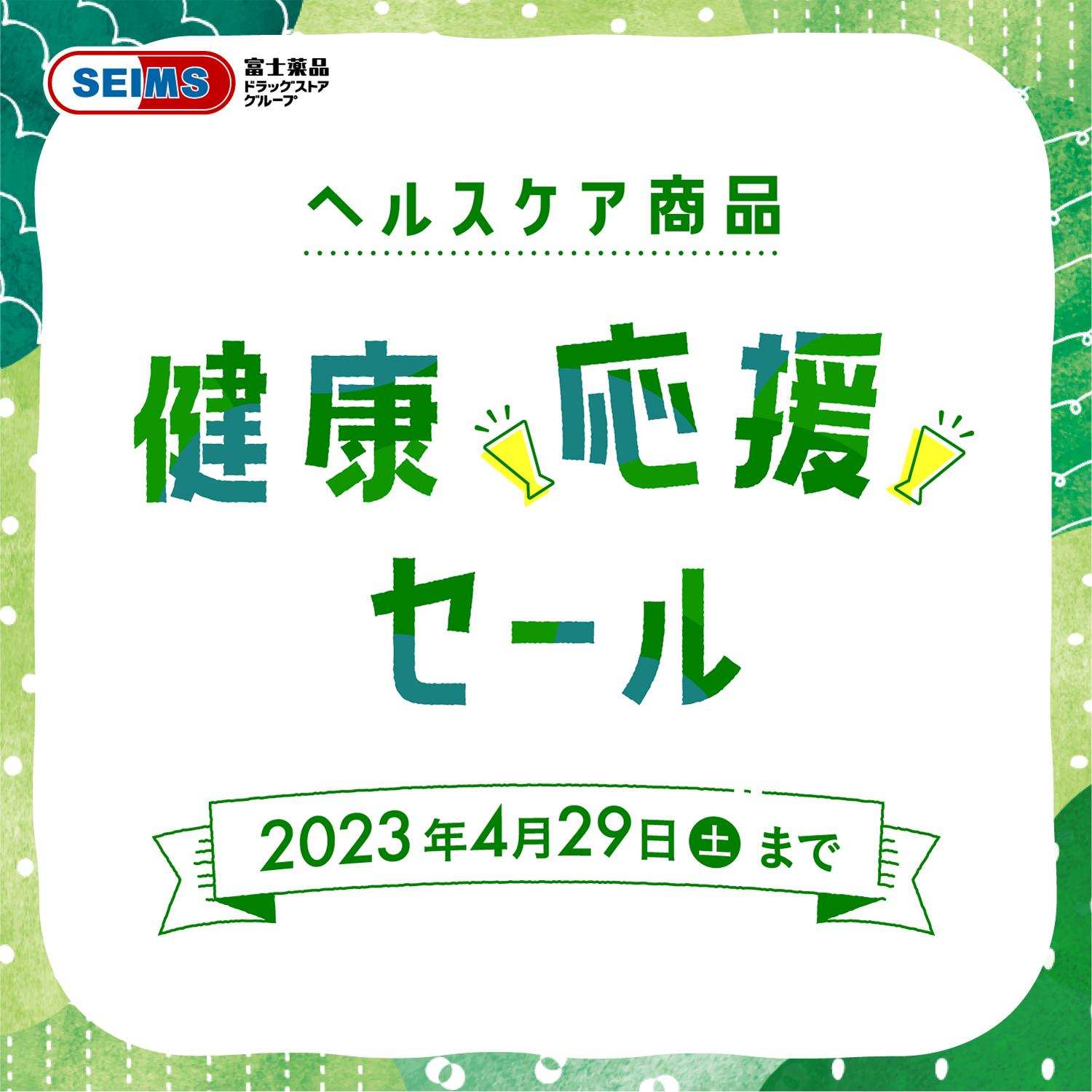 ヘルスケア商品 健康応援セール！429｜富士薬品ドラッグストアグループ 